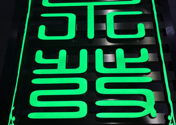 Mirror Stainless Steel Illuminated Channel Letters Frontlit / Backlit outdoor business signs