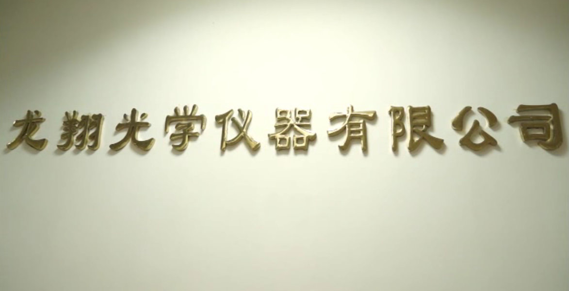 Guangzhou Long Xiang Optics Co., Ltd.